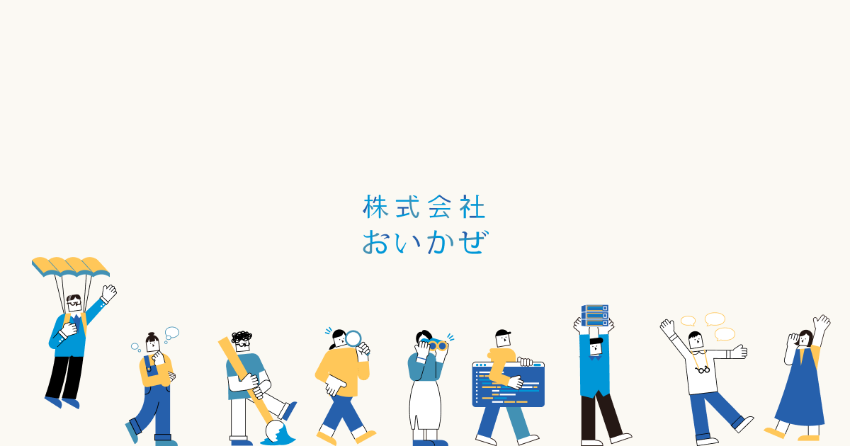 採用情報 | 株式会社おいかぜ